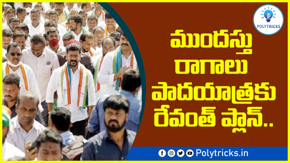 ముందస్తు రాగాలు - పాదయాత్రకు రేవంత్ ప్లాన్ - Polytricks.in