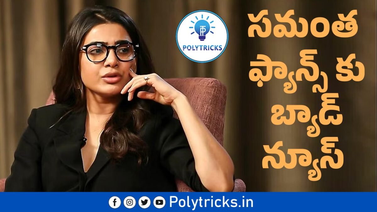 సమంత ఫ్యాన్స్ కు బ్యాడ్ న్యూస్ - Polytricks.in