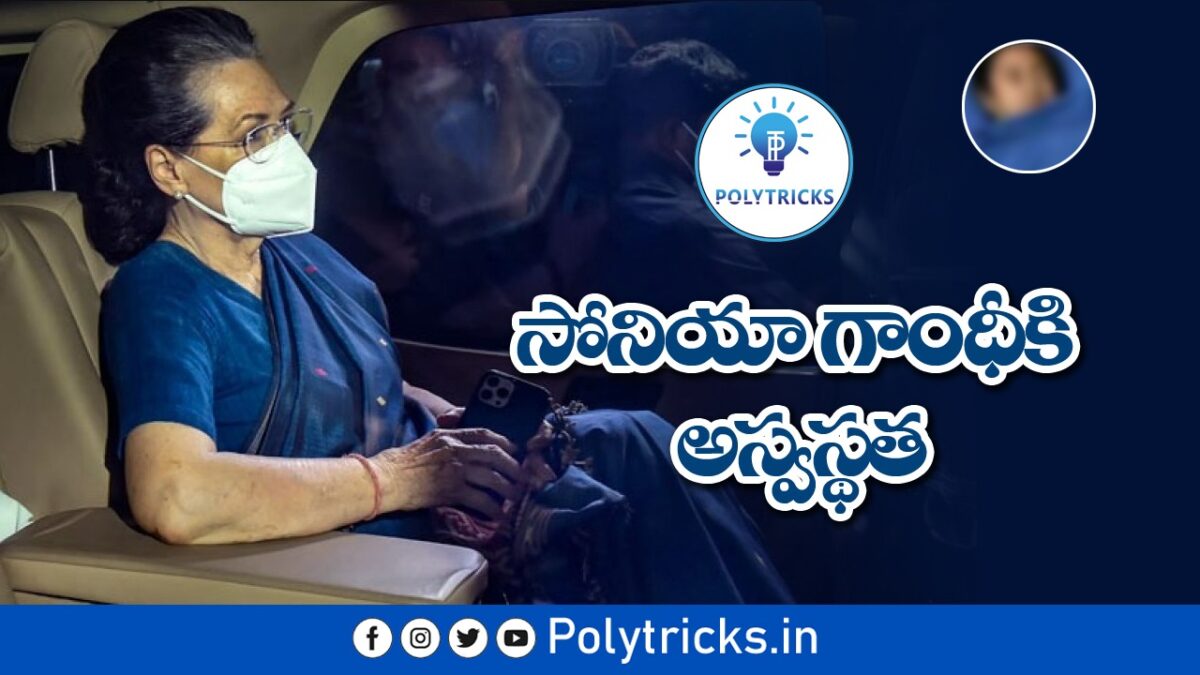 సోనియా గాంధీకి అస్వస్థత - Polytricks.in