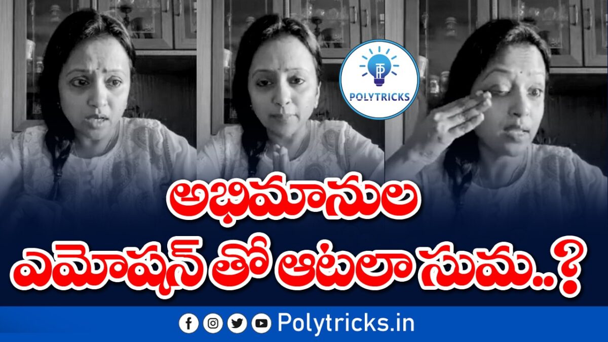 అభిమానుల ఎమోషన్ తో ఆటలా సుమ..? - Polytricks.in