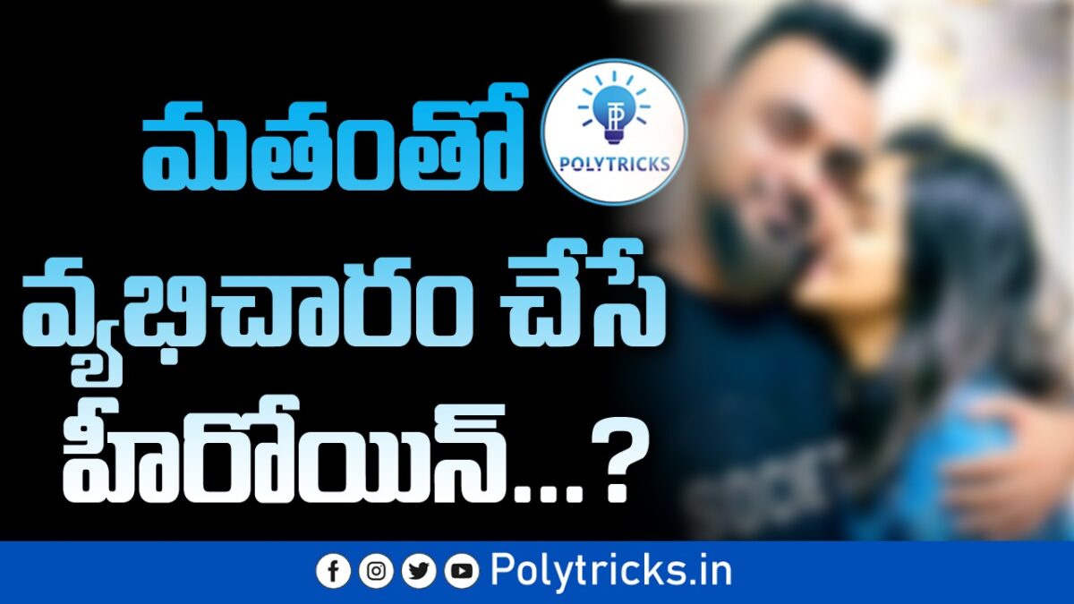 మతంతో వ్యభిచారం చేసే హీరోయిన్ ఎవరంటే..? - Polytricks.in