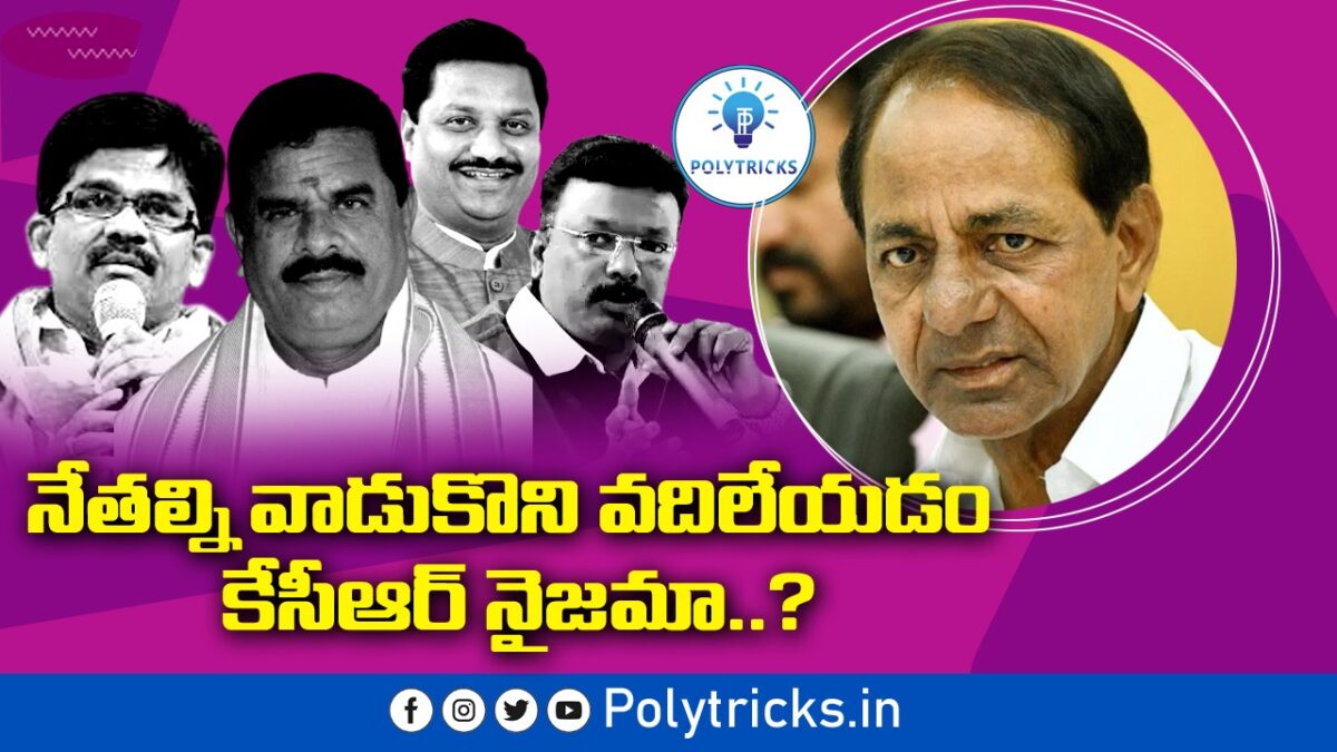 నేతల్ని వాడుకొని వదిలేయడం కేసీఆర్ నైజమా..? - Polytricks.in