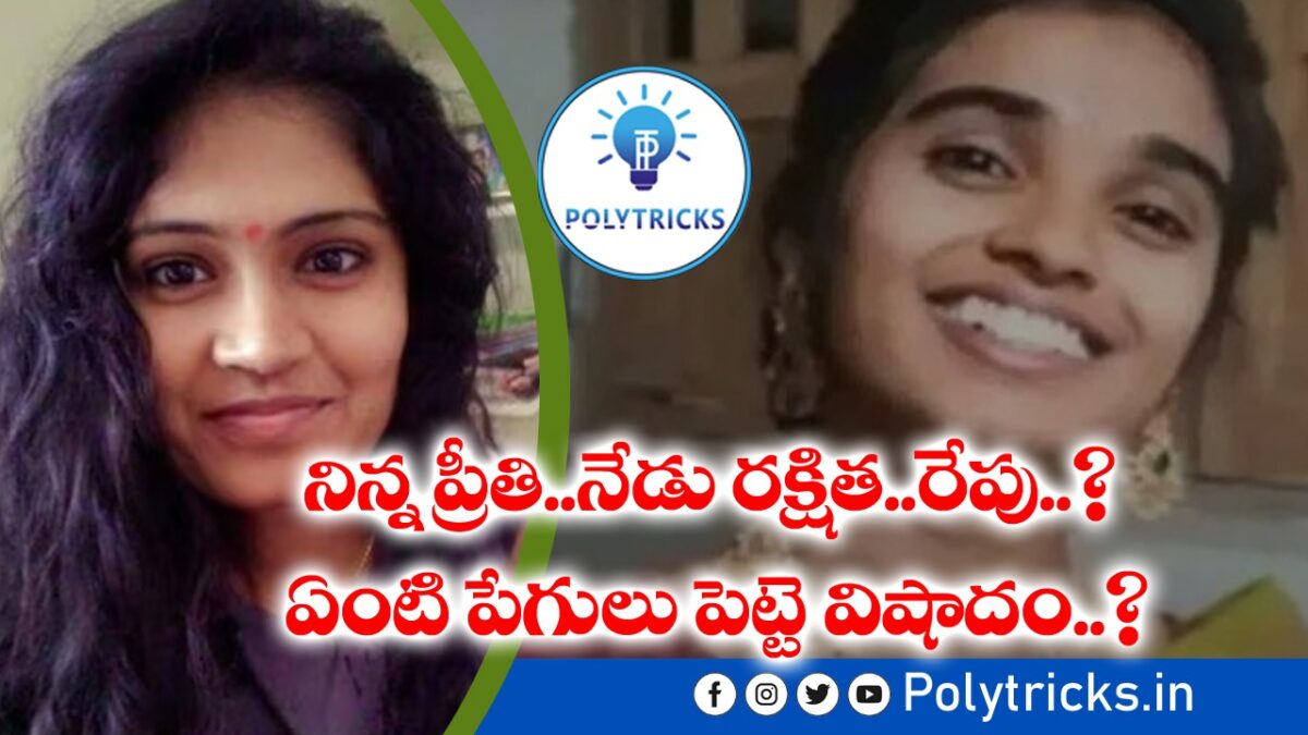 ప్రీతి సంఘటనపై నోరు మెదపని ప్రభుత్వ పెద్దలు..ఇంత దారుణమా..? - Polytricks.in