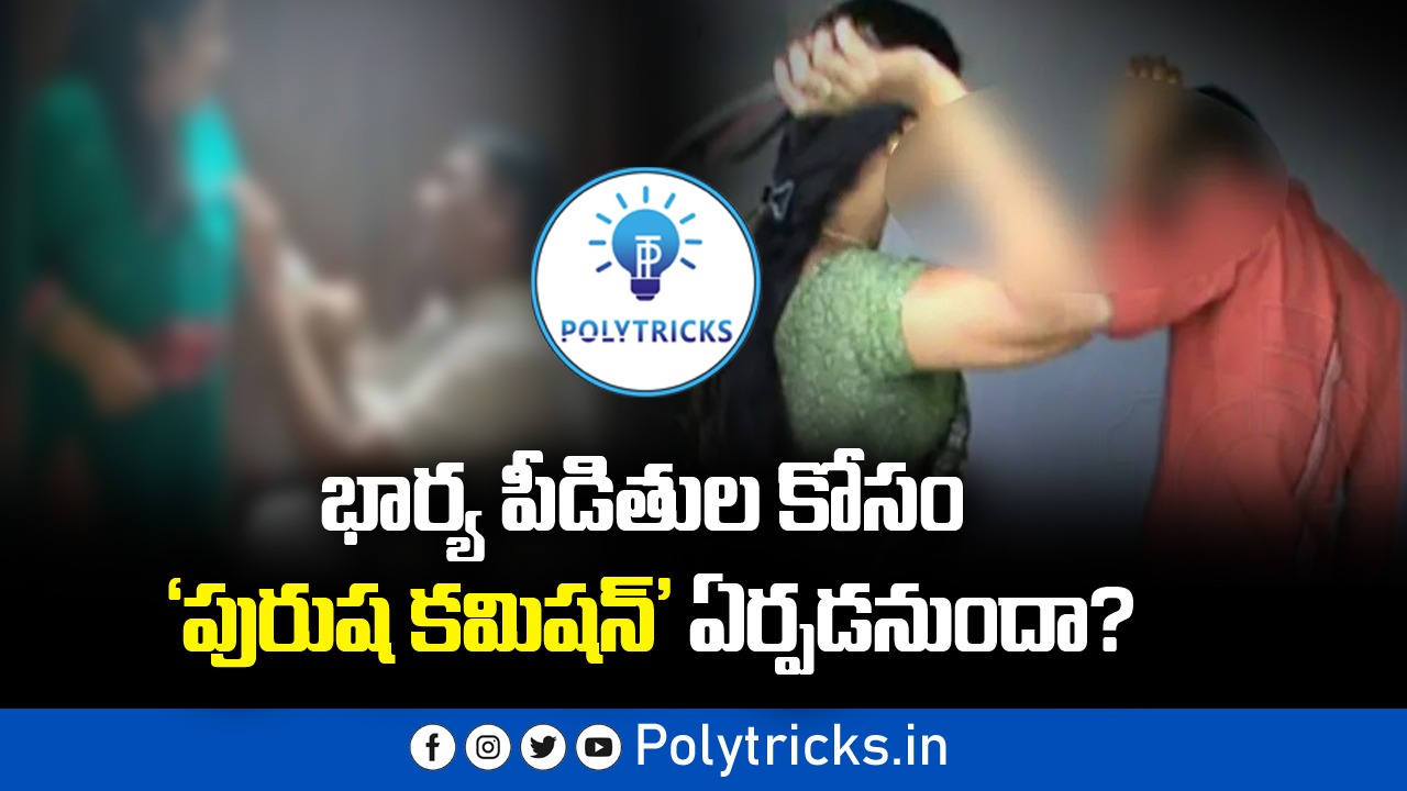 భార్య పీడితుల కోసం 'పురుష కమిషన్' ఏర్పడనుందా? - Polytricks.in
