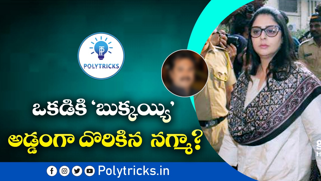 ఒకడికి 'బుక్కయ్యి' అడ్డంగా దొరికిన నగ్మా? - Polytricks.in