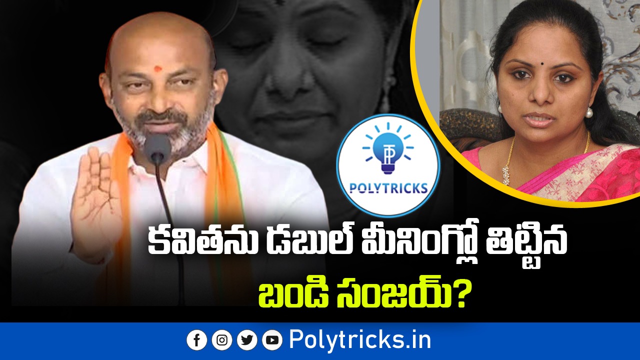 కవితను డబుల్ మీనింగ్లో తిట్టిన బండి సంజయ్? - Polytricks.in