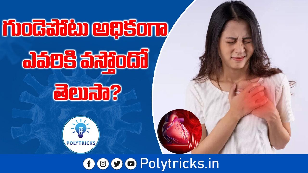 గుండెపోటు అధికంగా ఎవరికి వస్తోందో తెలుసా? – Polytricks.in