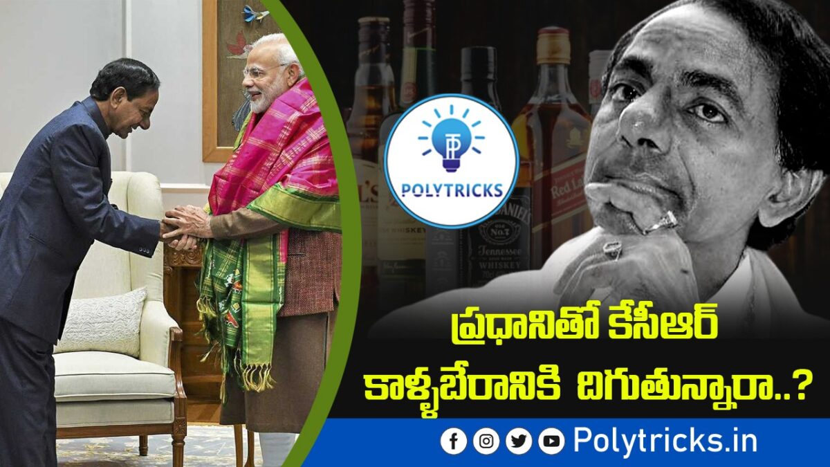 ప్రధానితో కేసీఆర్ కాళ్ళబేరానికి దిగుతున్నారా..? - Polytricks.in