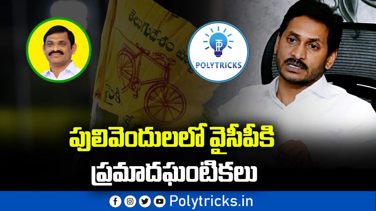 పులివెందులలో వైసీపీకి ప్రమాదఘంటికలు..! - Polytricks.in