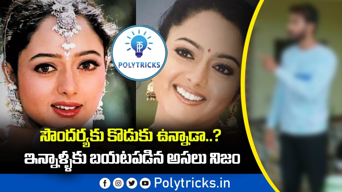 సౌందర్యకు కొడుకు ఉన్నాడా..? ఇన్నాళ్ళకు బయటపడిన అసలు నిజం - Polytricks.in