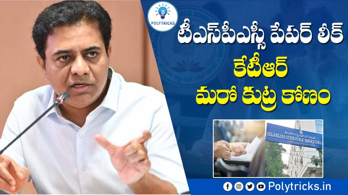 టీఎస్‌పీఎస్సీ పేపర్ లీక్ - కేటీఆర్ కుట్ర కోణం..? - Polytricks.in