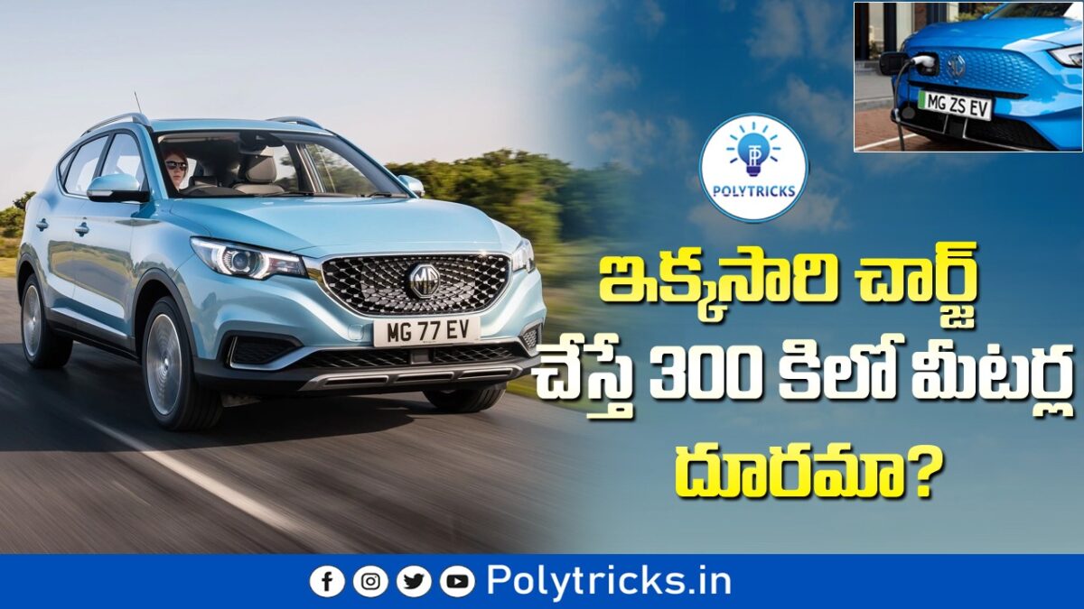 ఒక్కసారి చార్జ్ చేస్తే ౩౦౦ కిలో మీటర్ల దూరమా? - Polytricks.in