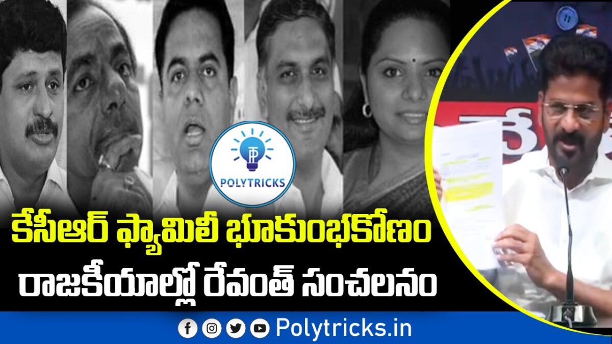 కేసీఆర్ ఫ్యామిలీ భూకుంభకోణం - రాజకీయాల్లో రేవంత్ సంచలనం - Polytricks.in
