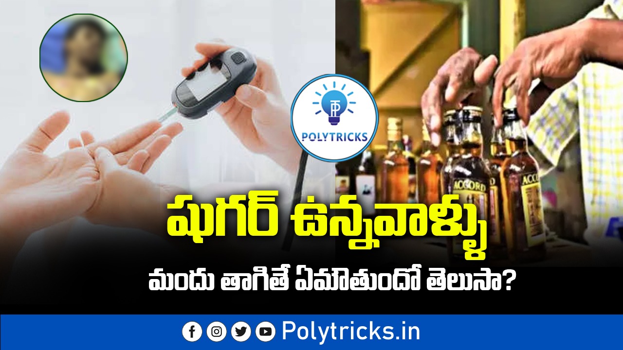 షుగర్ ఉన్నవాళ్ళు మందు తాగితే ఏమౌతుందో తెలుసా? - Polytricks.in