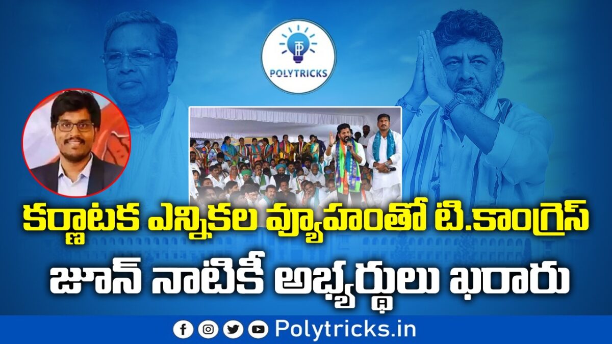 కర్ణాటక ఎన్నికల వ్యూహంతో టి.కాంగ్రెస్ -జూన్ నాటికీ అభ్యర్థులు ఖరారు ...
