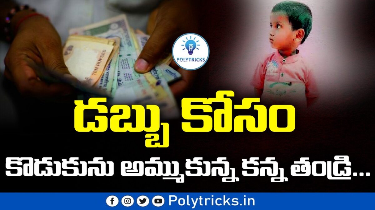 డబ్బు కోసం కొడుకును అమ్ముకున్న కన్న తండ్రి... - Polytricks.in
