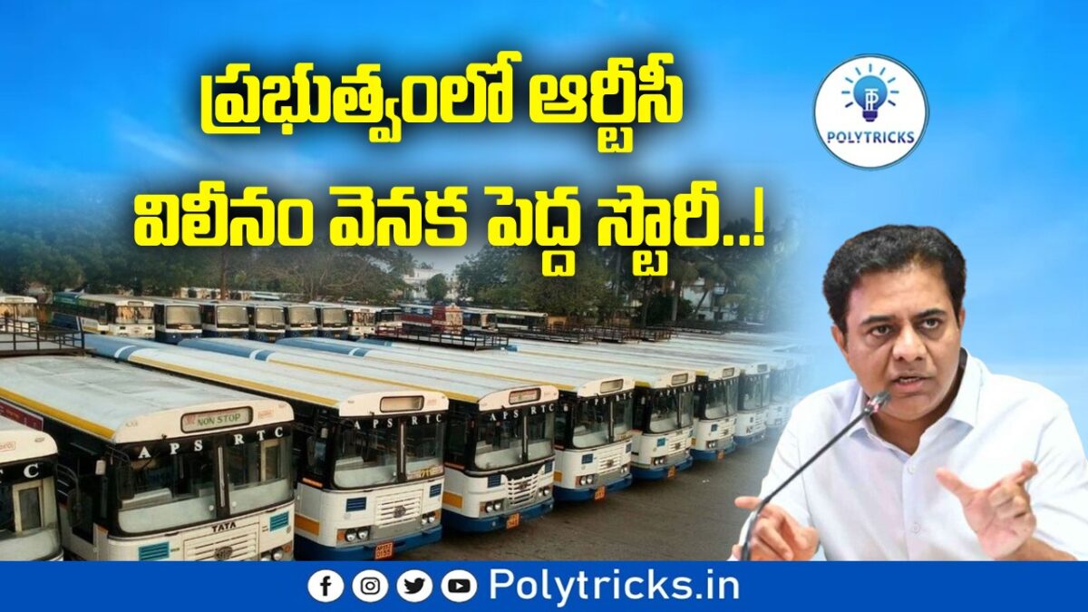 ప్రభుత్వంలో ఆర్టీసీ విలీనం వెనక పెద్ద స్టొరీ..! - Polytricks.in