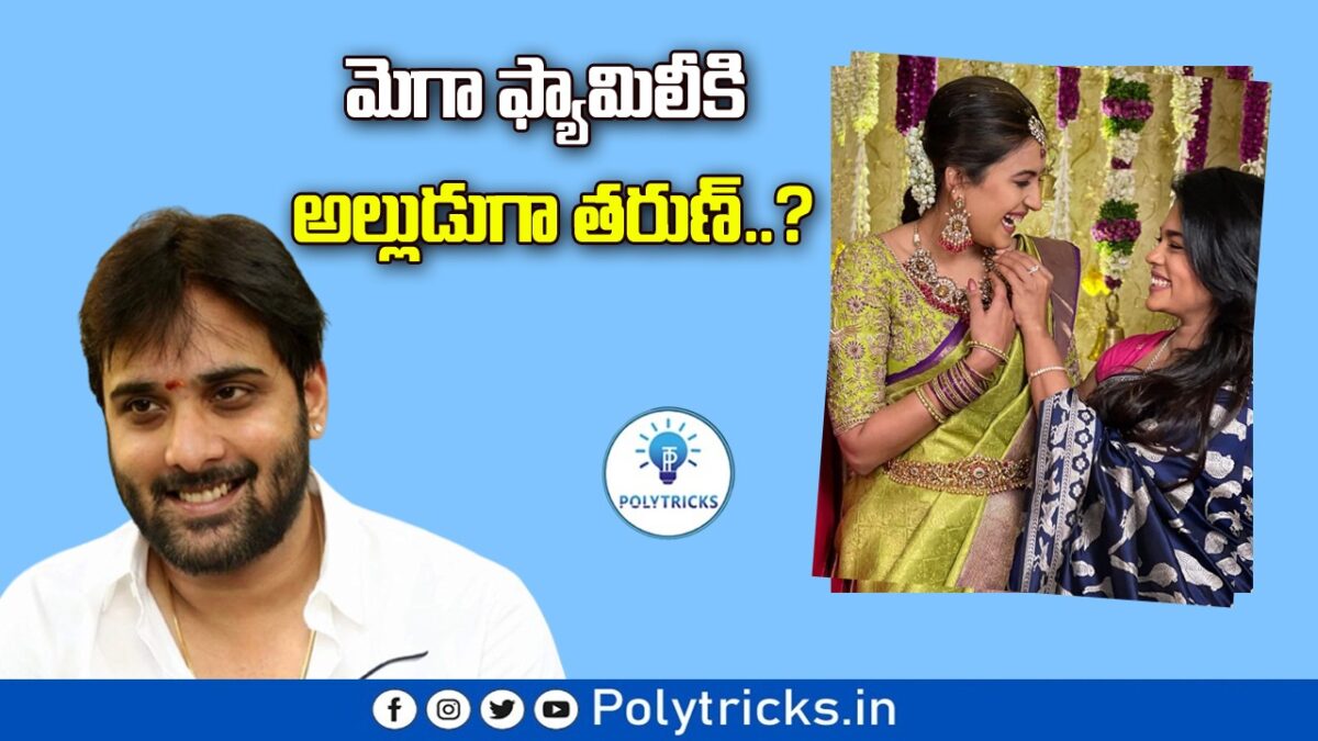 మెగా ఫ్యామిలీకి అల్లుడుగా హీరో తరుణ్..? - Polytricks.in