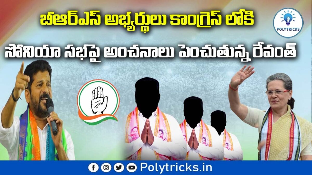 బీఆర్ఎస్ అభ్యర్థులు కాంగ్రెస్ లోకి - దూకుడు పెంచిన రేవంత్ - Polytricks.in