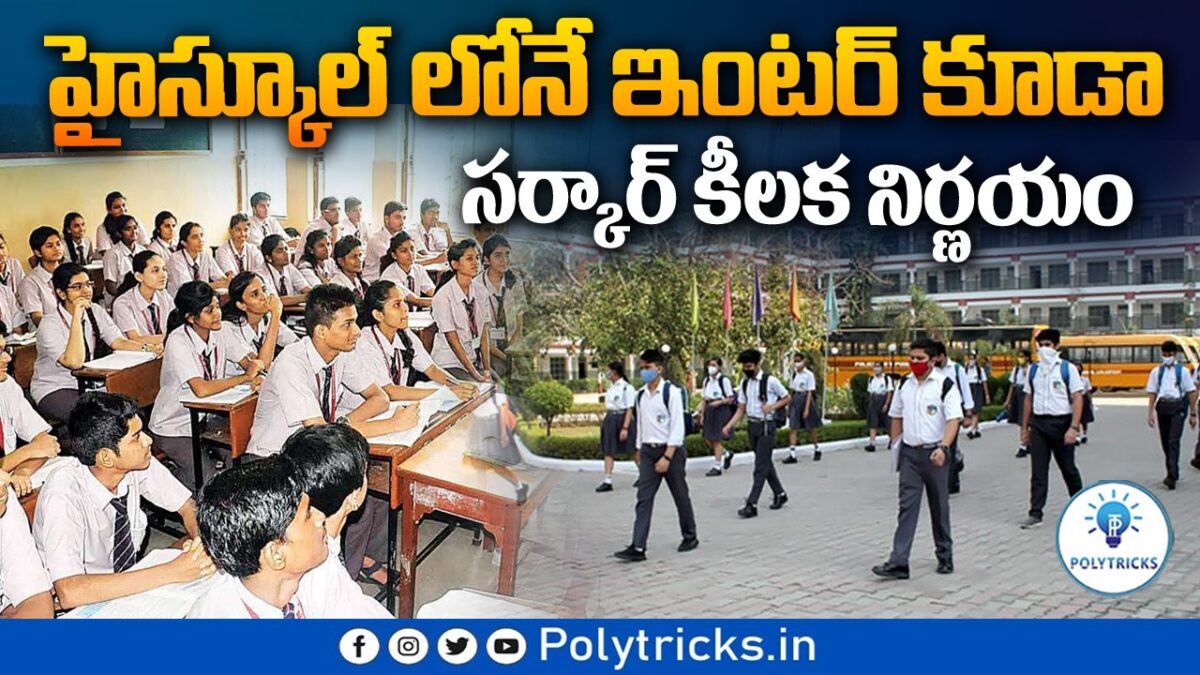 హైస్కూల్ లోనే ఇంటర్ కూడా - సర్కార్ కీలక నిర్ణయం - Polytricks.in